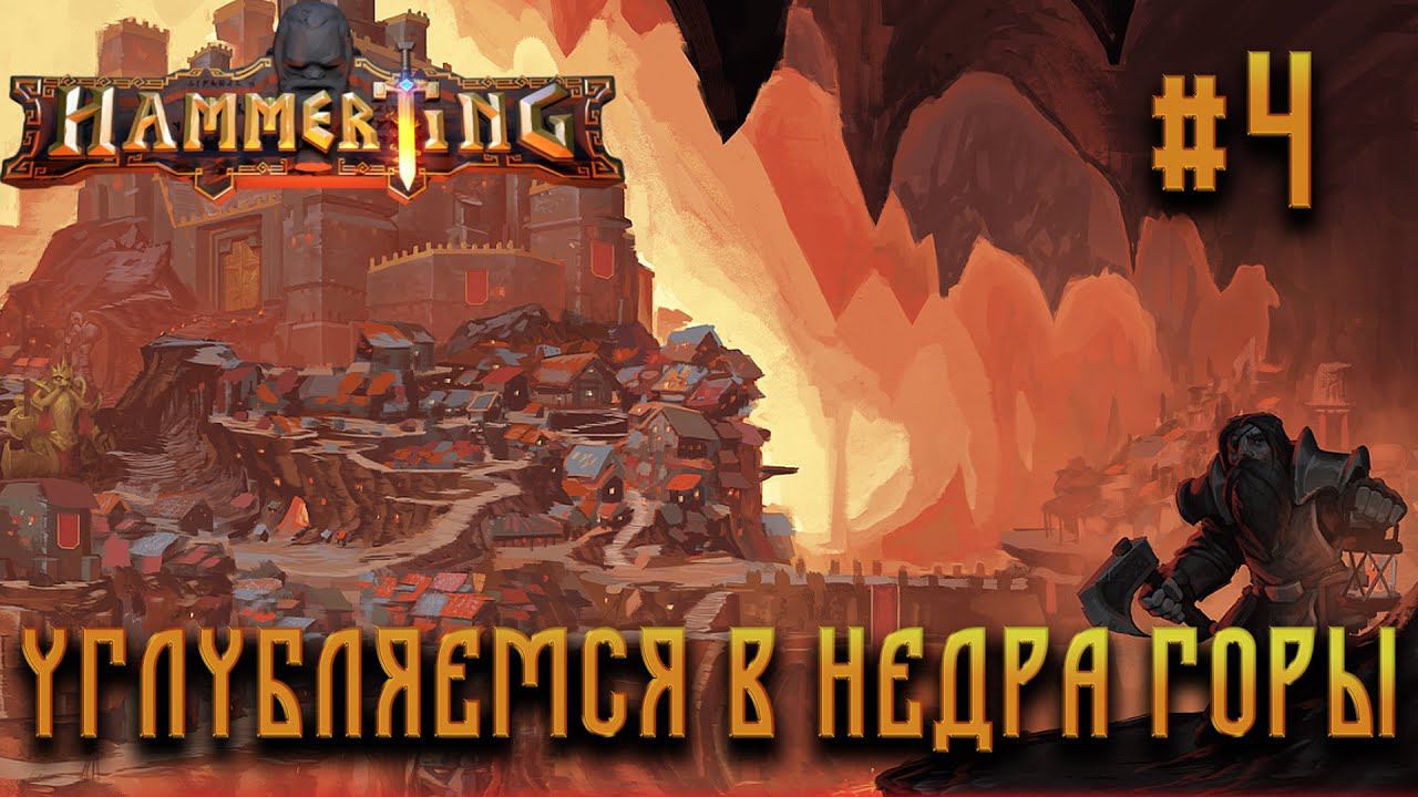 ПРОХОЖДЕНИЕ HAMMERTING: Углубляемся в недра горы #4