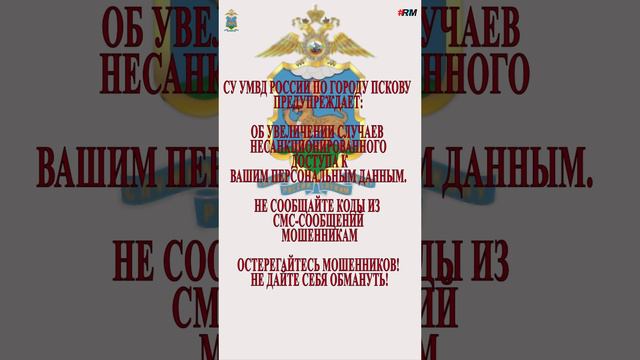 СУ УМВД России по г. Пскову Предупреждает о мошенниках по Госуслугам #shorts #RAMstudio60