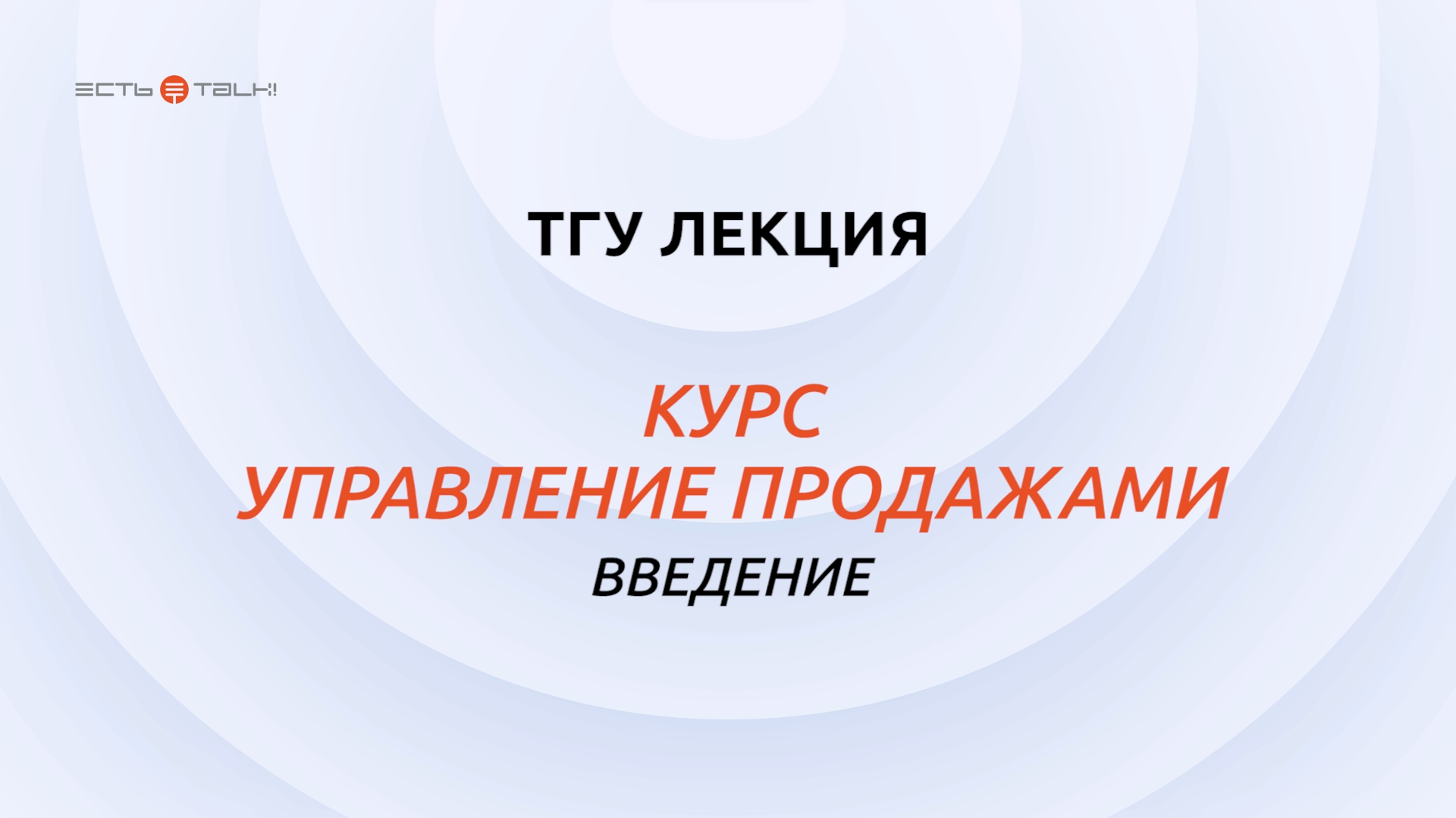 Управление продажами