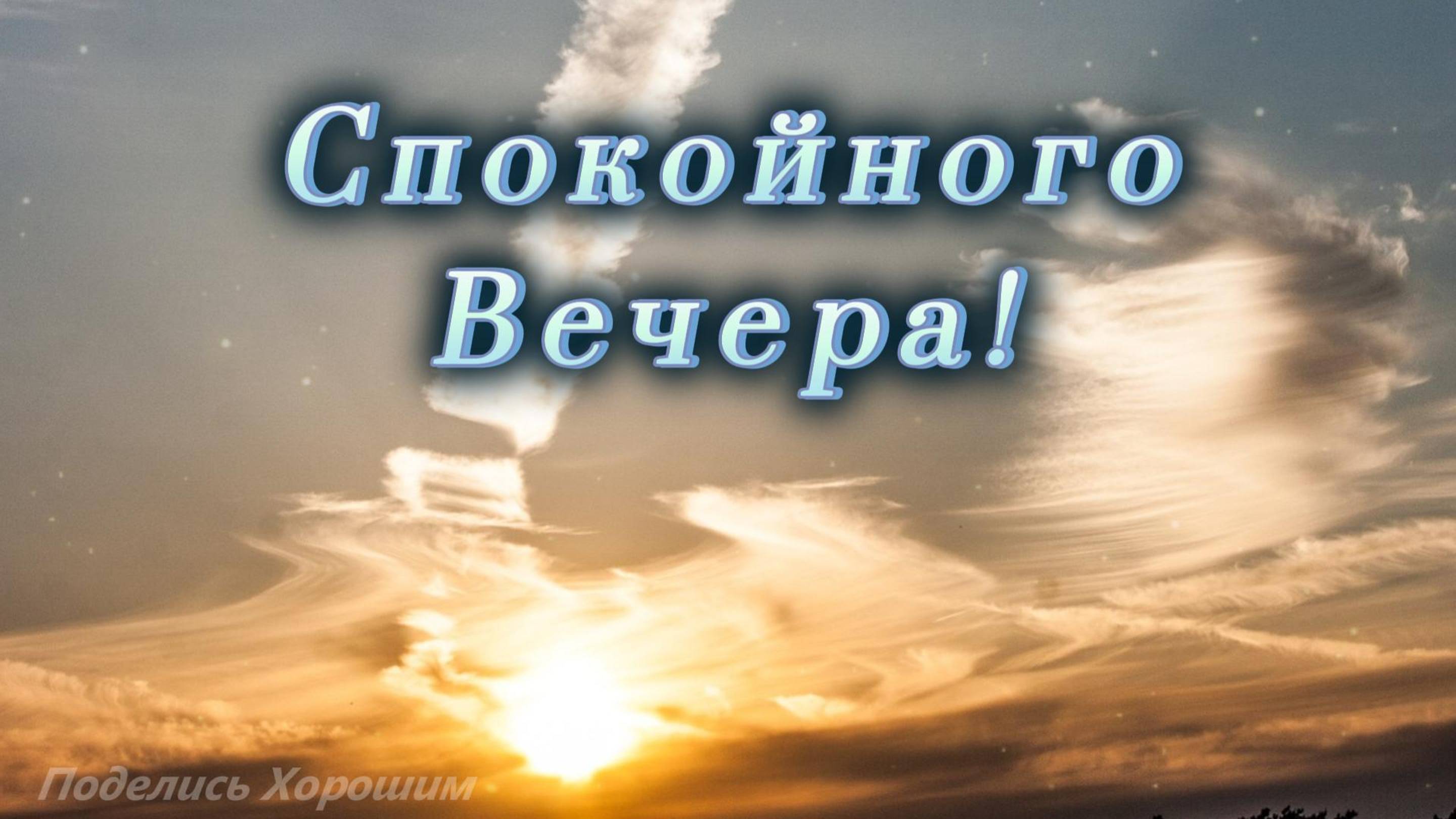 Спокойного Вечера!