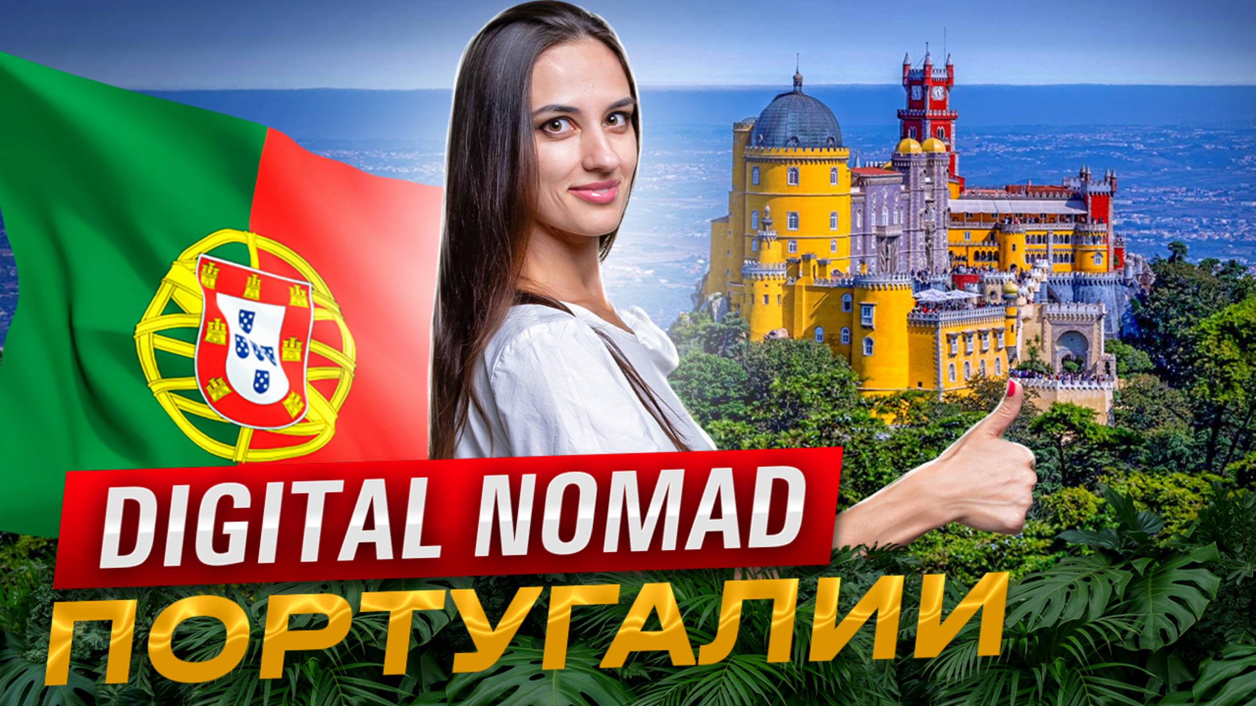 ВНЖ Португалии / Пошаговый план получения Digital Nomad Visa #внжпортугалии #digitalnomadvisa