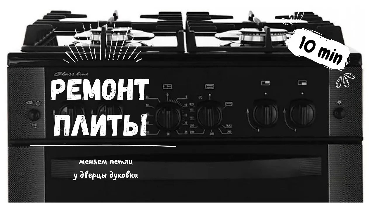 Ремонт плиты за 10 минут
