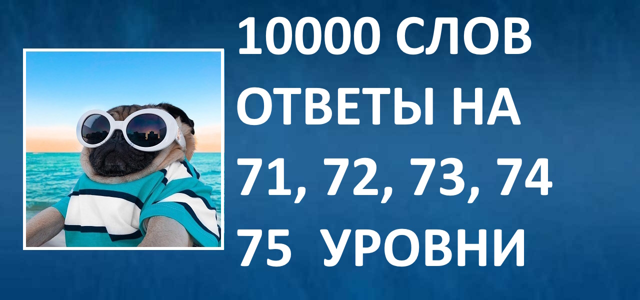 Словесная игра 10000 слов ответы 71, 72, 73, 74, 75 уровни