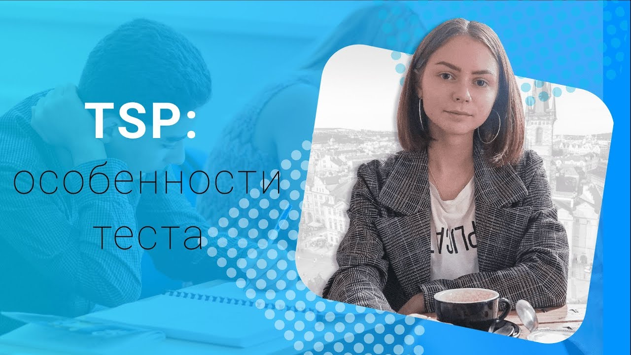 TSP особенности и этапы тестирования