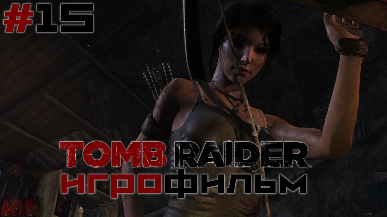 Tomb Raider [ БЕЗ КОММЕНТАРИЕВ ] #15
