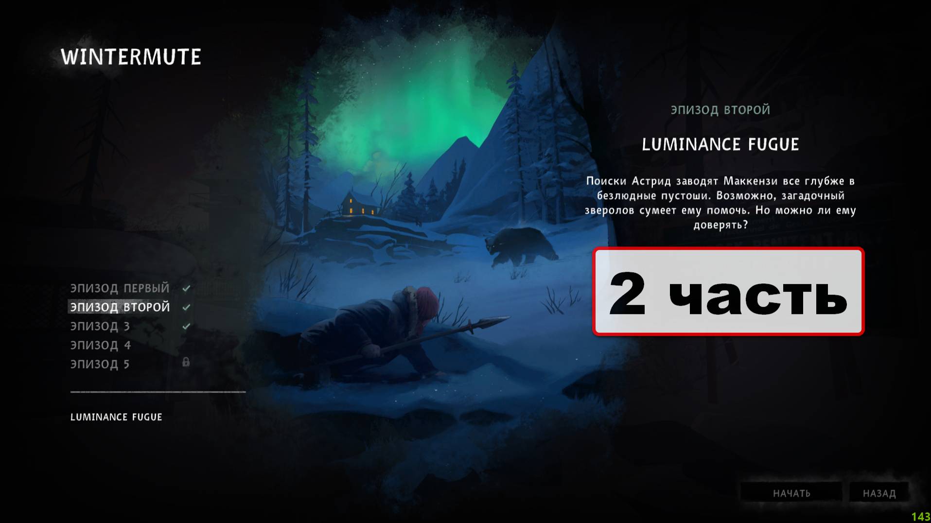 The Long Dark Сюжетка Второй эпизод 2 часть