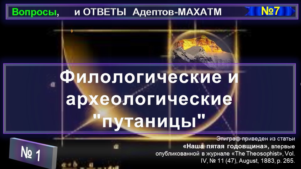 (7-1) ФИЛОЛОГИЧЕСКИЕ И АРХЕОЛОГИЧЕСКИЕ "ПУТАНИЦЫ" из серии вопросы и Ответы МАХАТМ