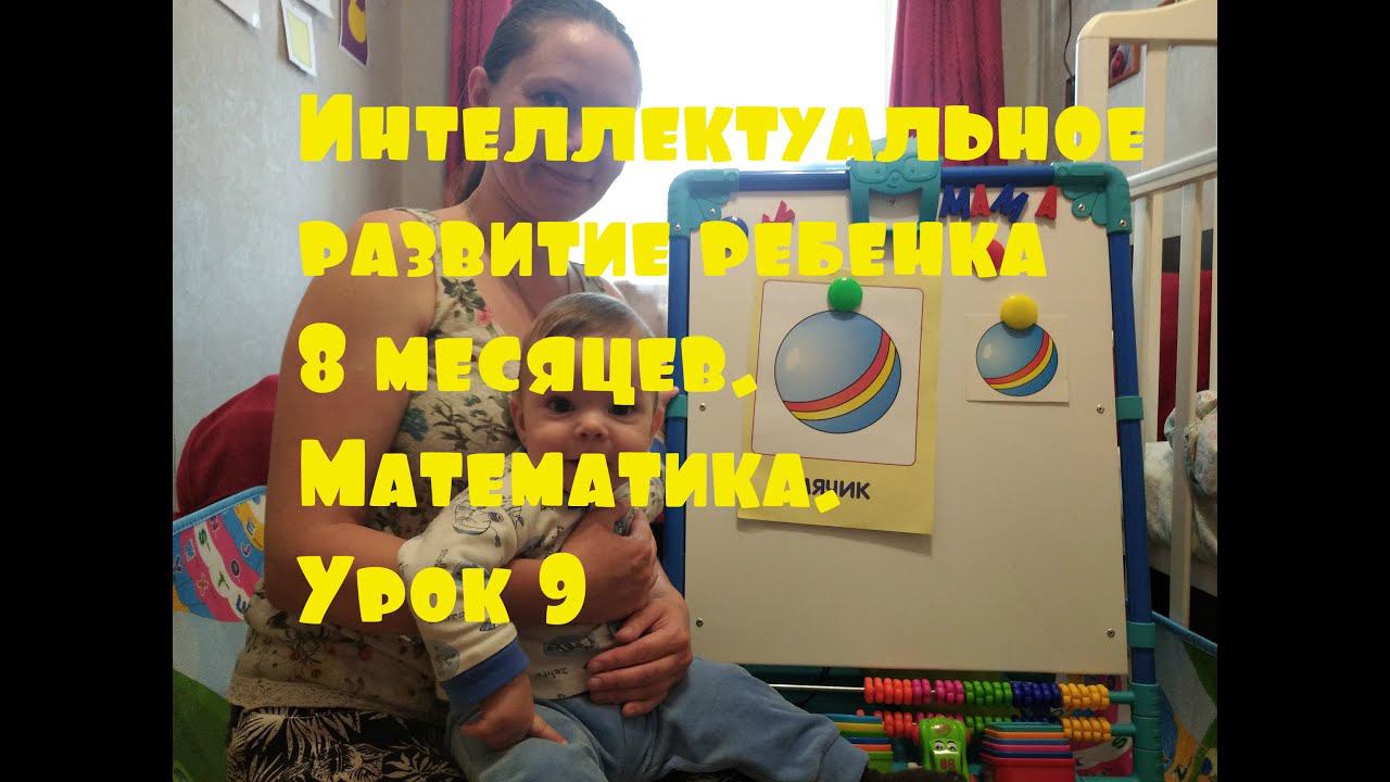 Интеллектуальное развитие ребенка 8 месяцев. Математика. Урок 9