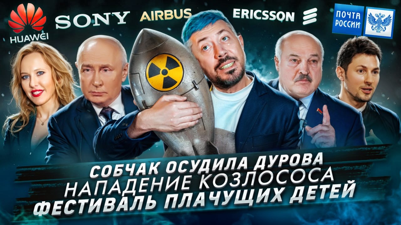 № 510 Собчак осудила Дурова / Нападение козлососа / Фестиваль плачущих детей