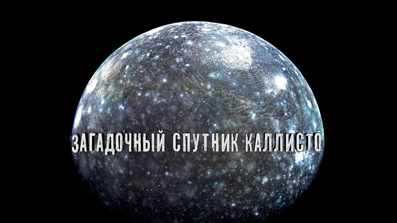 Спутник Каллисто чем интересен ?