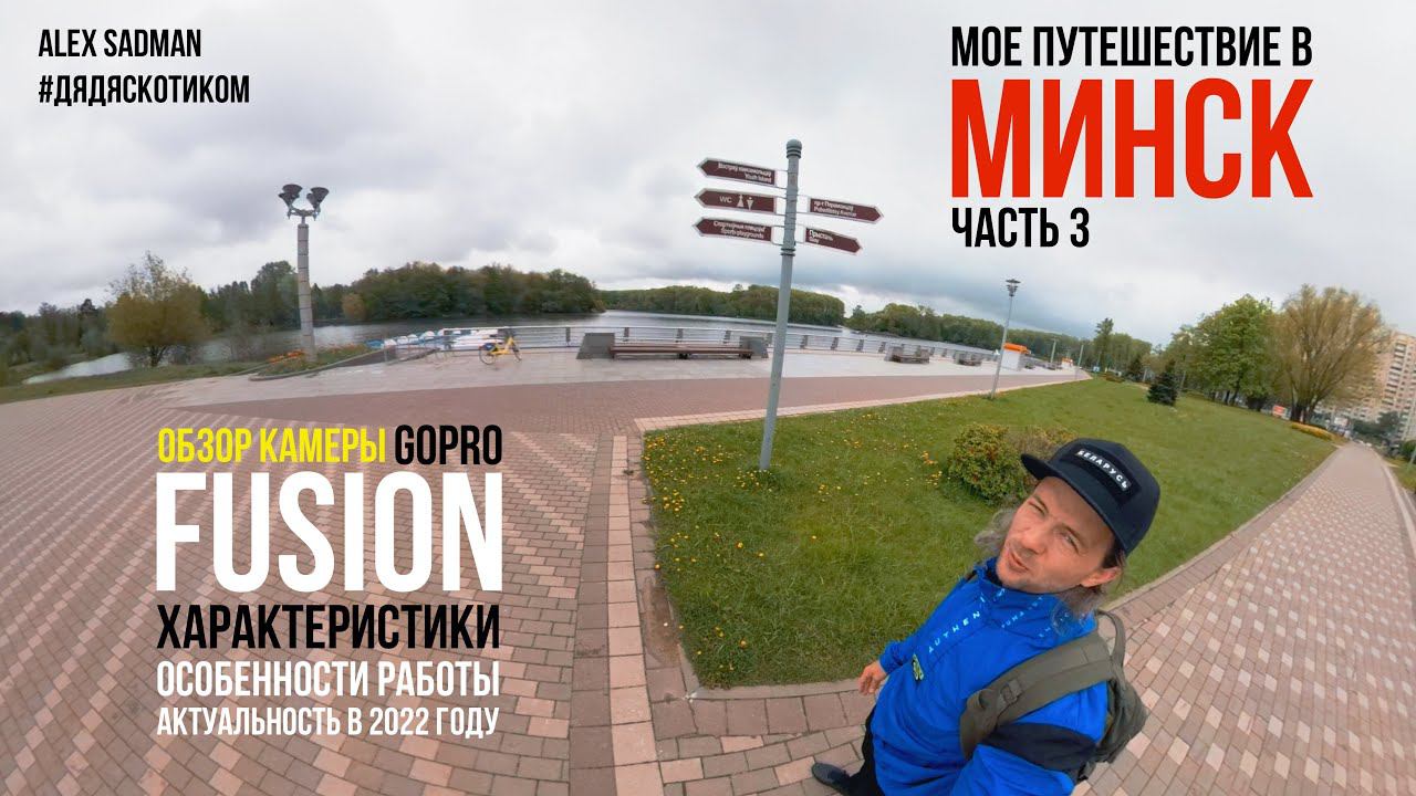 Путешествие: Поездка в Минск - Часть 3. О камере 360 в 2022 году. Плюсы, ньюансы, минусы.