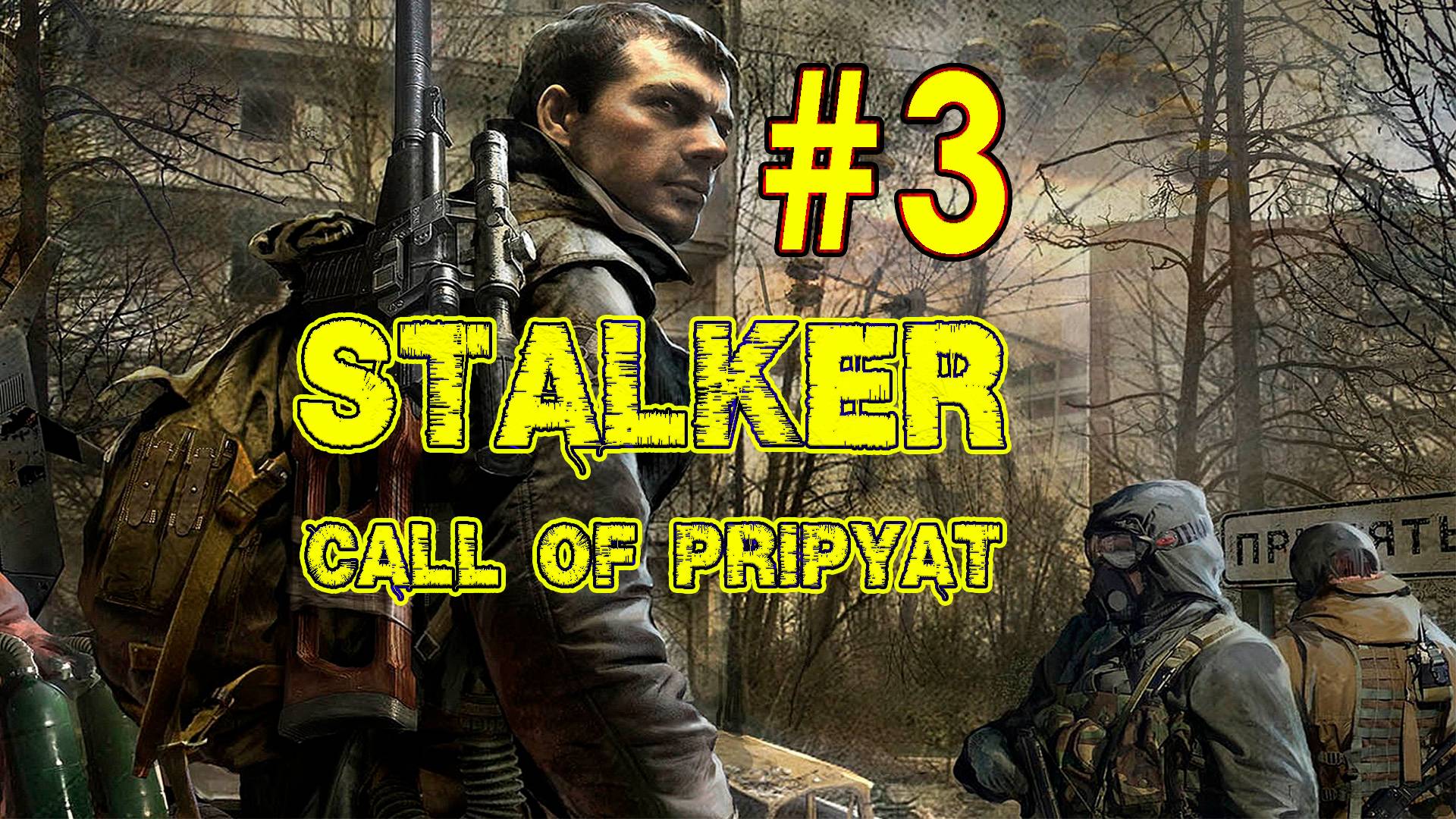 S.T.A.L.K.E.R.: Call of Pripyat. Сталкер Зов Припяти. 3 стрим. Продолжение компании. переход на Янов