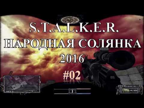 S.T.A.L.K.E.R. Народная Солянка 2016 - Первые заходы на Свалку и Агропром