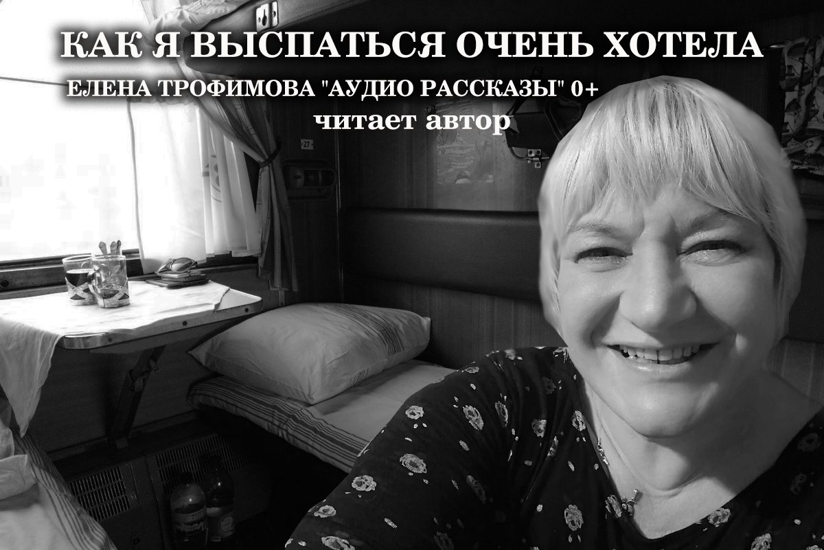 КАК Я ВЫСПАТЬСЯ ОЧЕНЬ ХОТЕЛА | ЕЛЕНА ТРОФИМОВА | Позитивные Рассказы