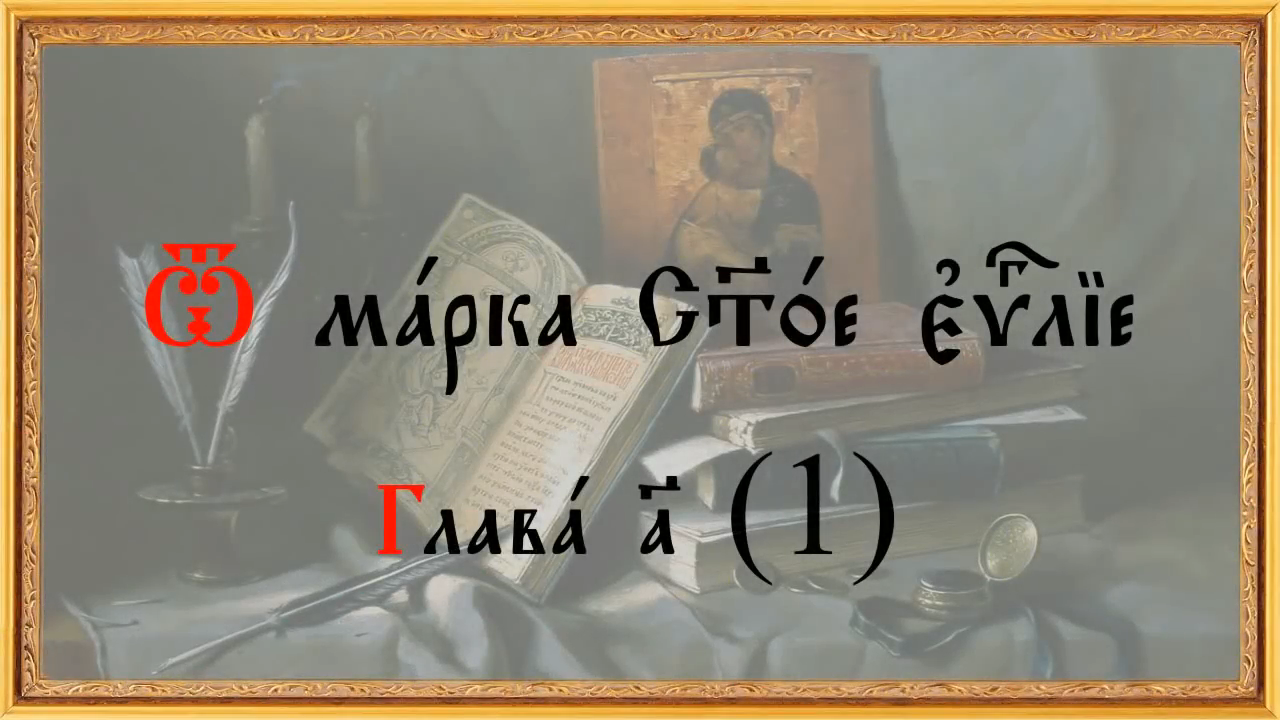 Евангелие от Марка на церковно - славянском языке.mp4