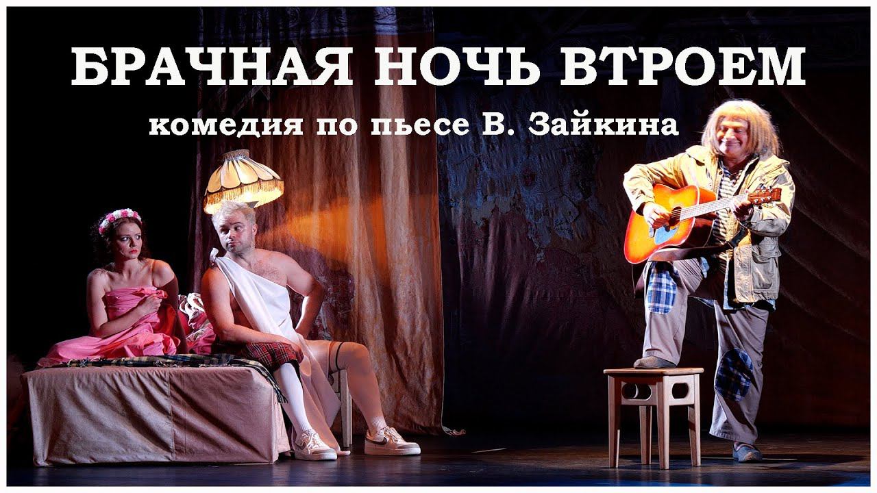 Промо ролик брачная ночь втроем