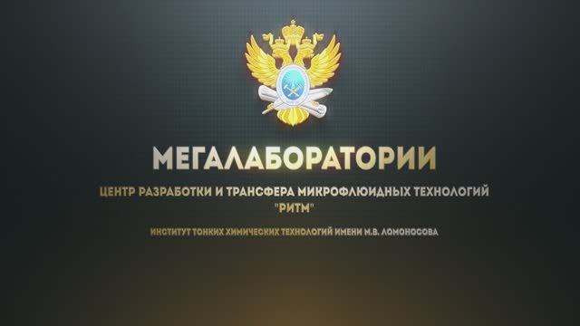 Лаборатория разработки и трансфера микрофлюидных технологий (РИТМ)