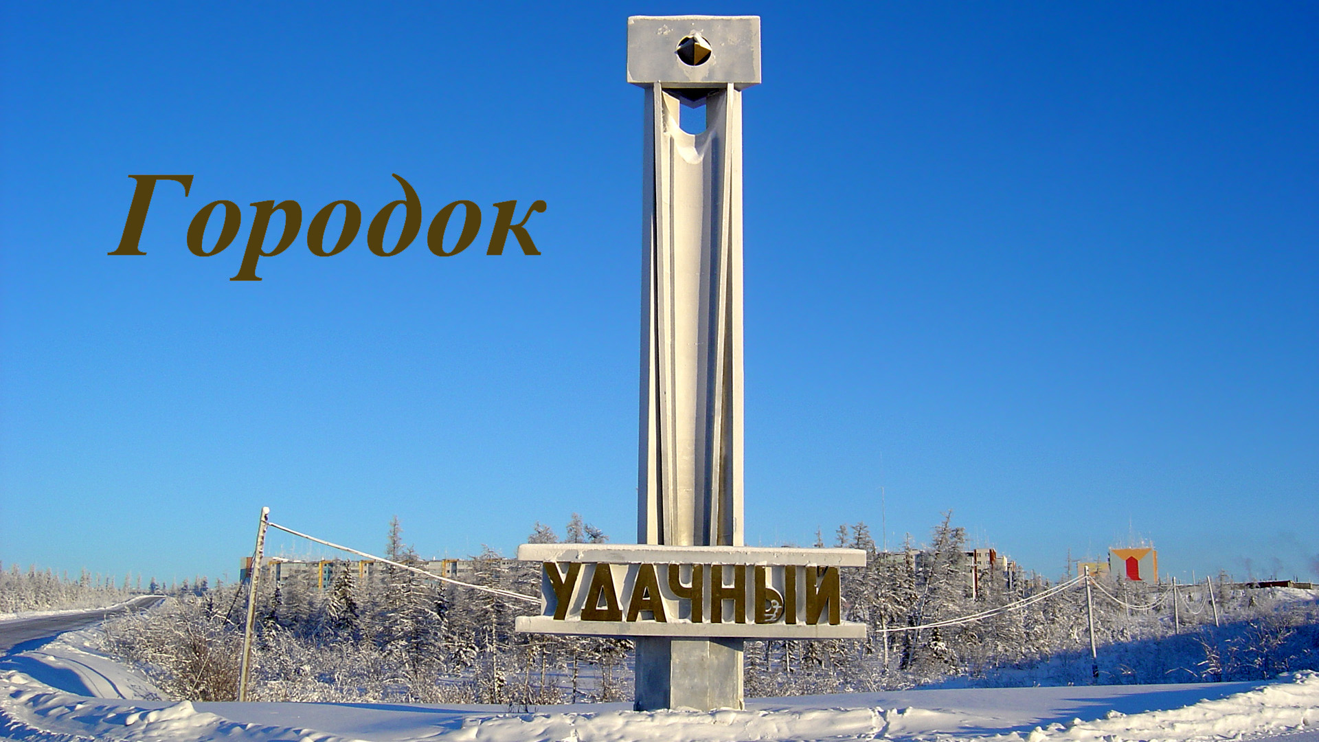 Городок Удачный