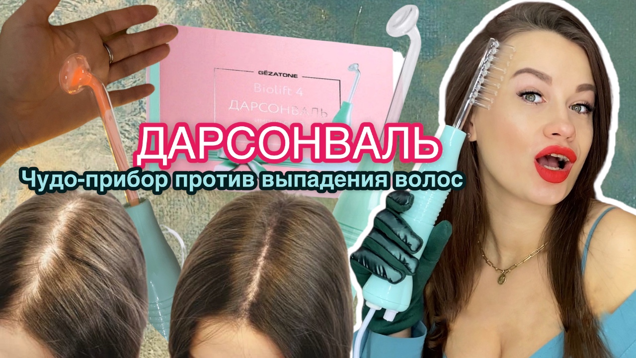 Дарсонваль против выпадения волос.
Канал AlizeBlina