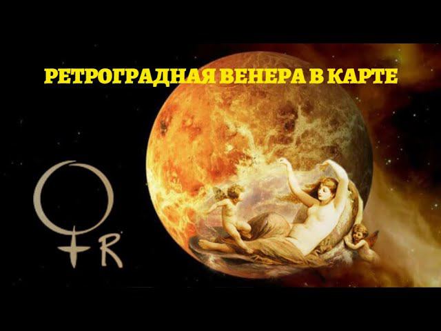 РЕТРОГРАДНАЯ ВЕНЕРА В КАРТЕ ЧЕЛОВЕКА
