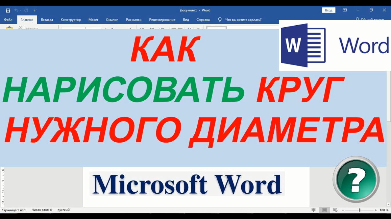 Как Нарисовать Круг Нужного Диаметра в Ворде [word]
