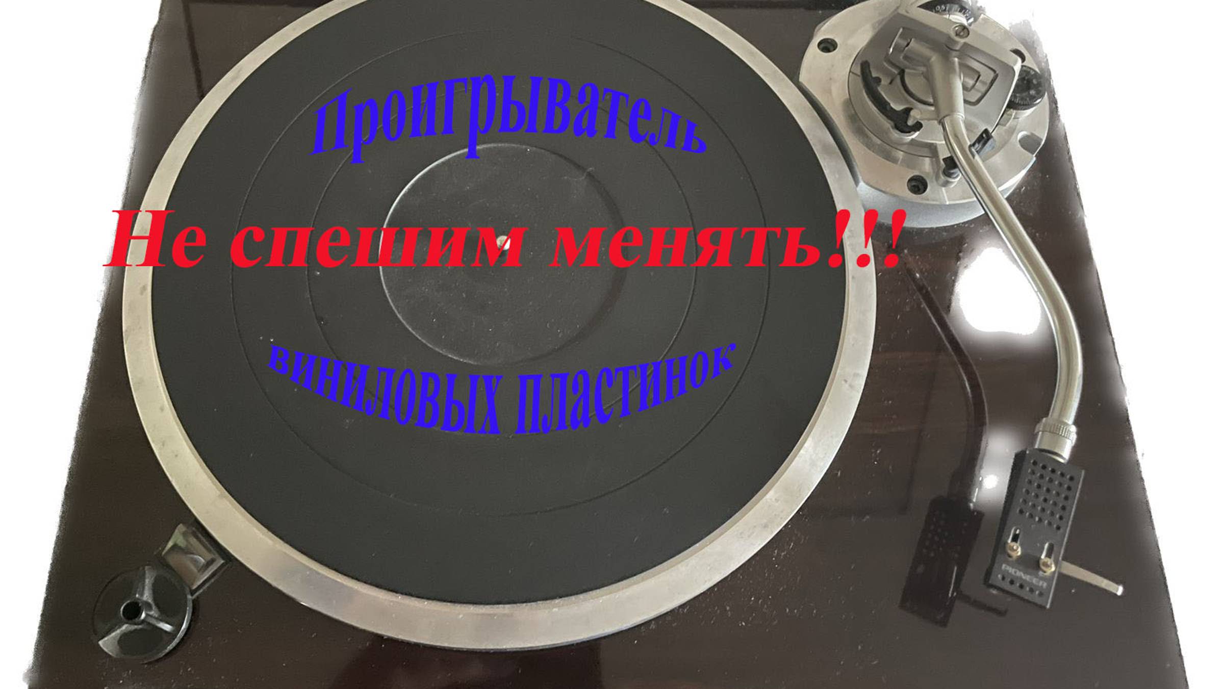 Стоит ли менять проигрыватель виниловых пластинок?