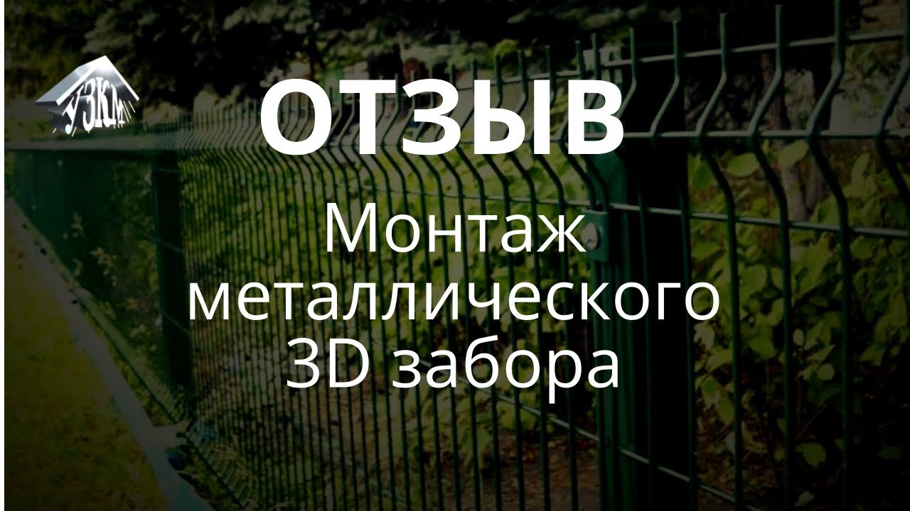 Монтаж 3Д забора от УЗКМ. Видеоотзыв.