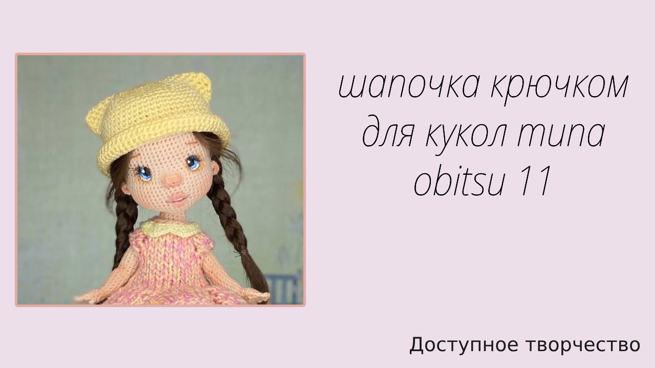 "ШЛЯПКА С УШКАМИ" для кукол формата obitsu 11