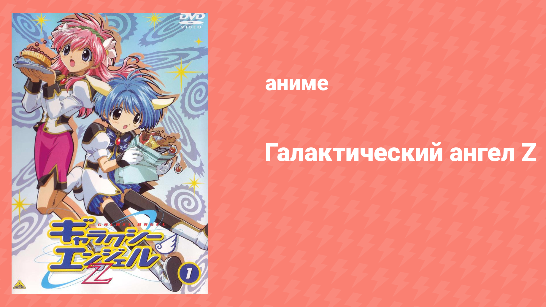 Галактический ангел Зет 9-10 серия (аниме-сериал, 2002)