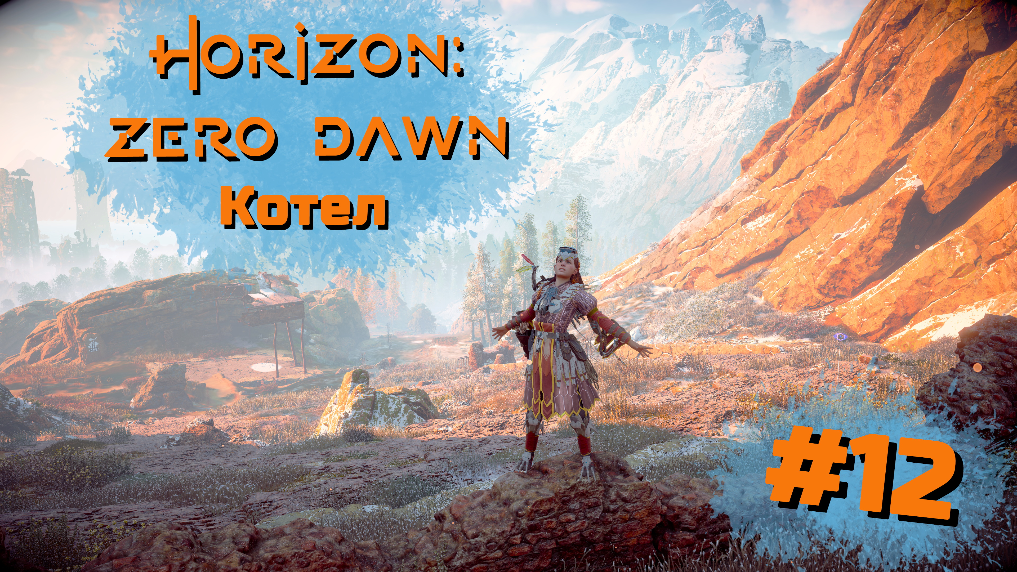Котел | Horizon: Zero Dawn #012 [Прохождение] | Play GH