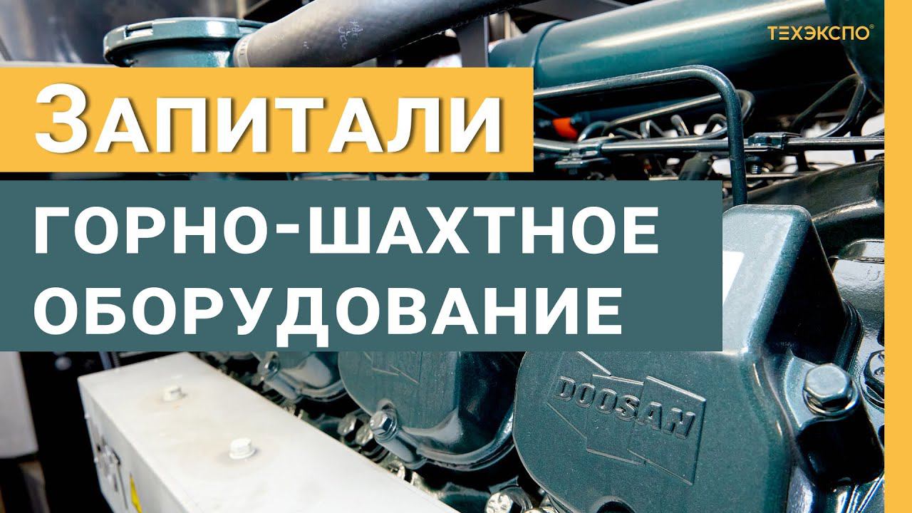 ДГУ Doosan 600 кВт и 420 кВт для шахты на Караканском месторождении