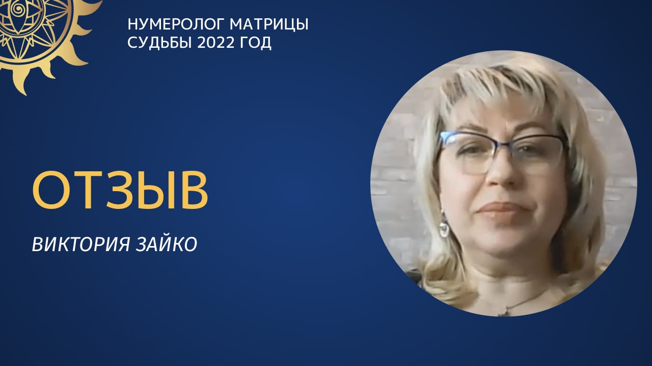 Виктория Зайко. Отзыв об обучении кармической нумерологии. Выпуск март 2022г.