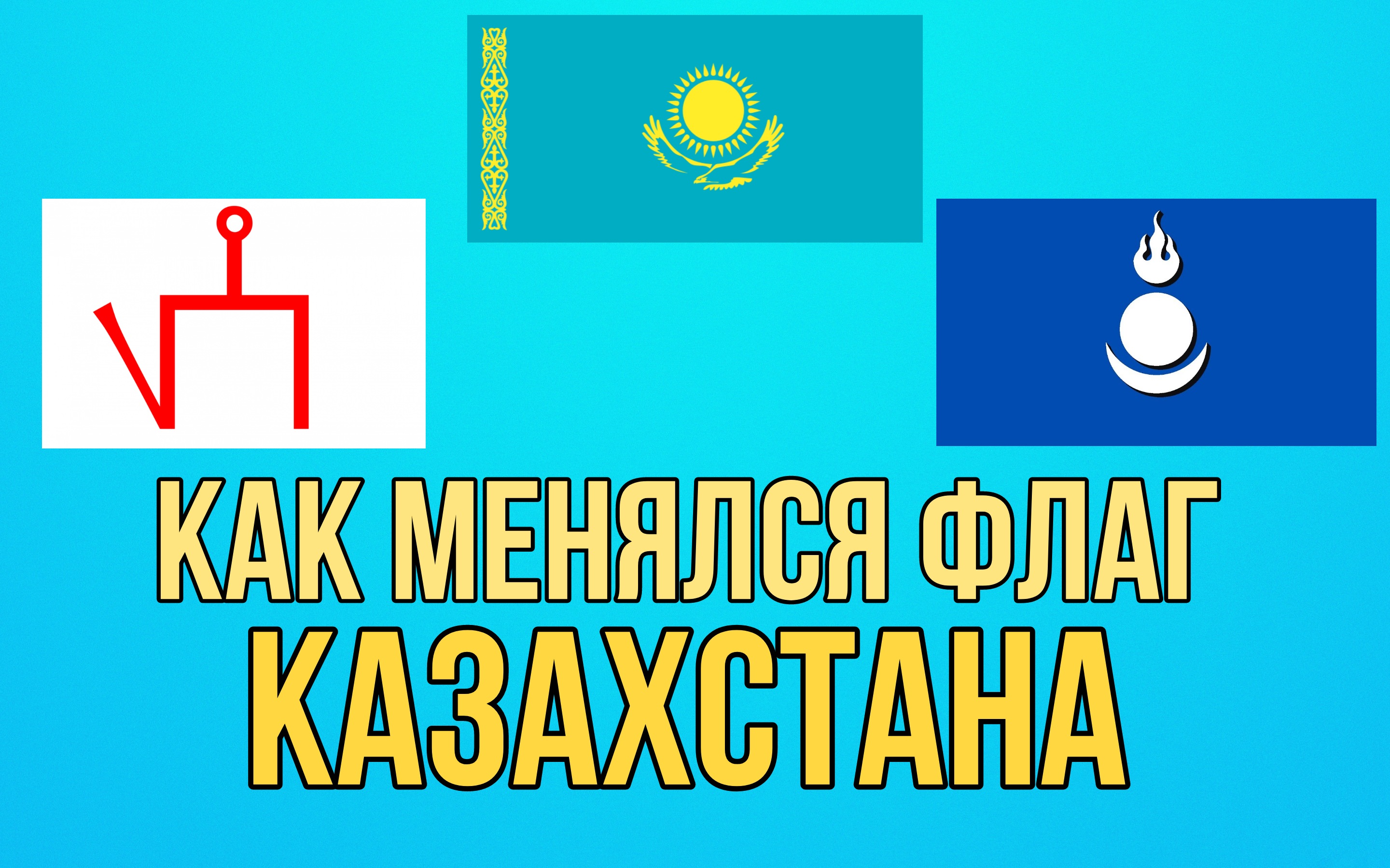 Как менялся флаг Казахстана