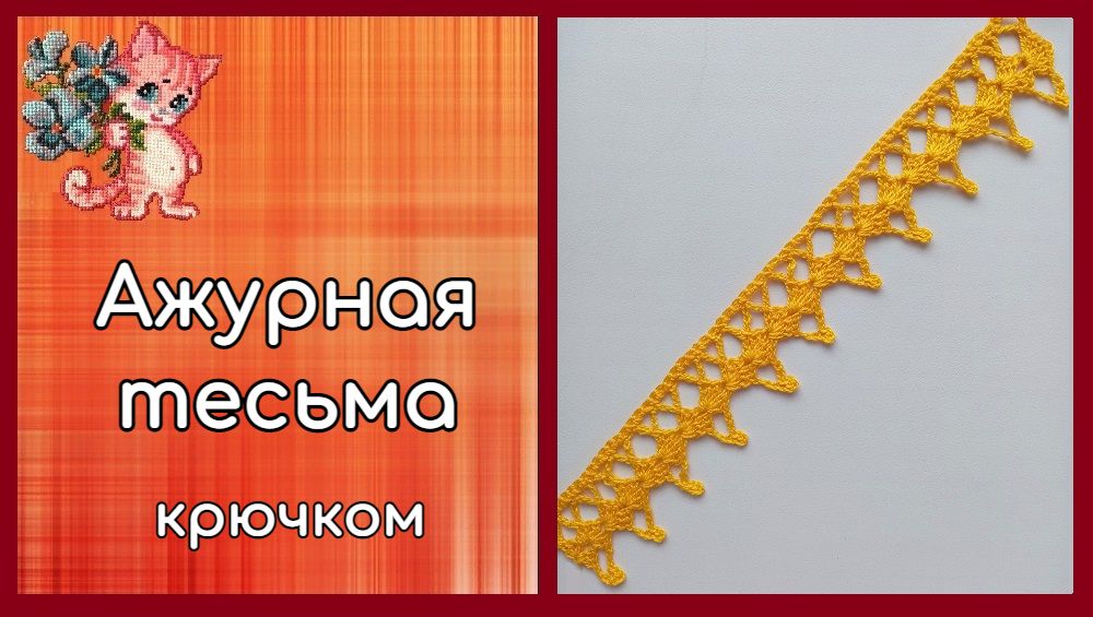 Ажурная тесьма крючком