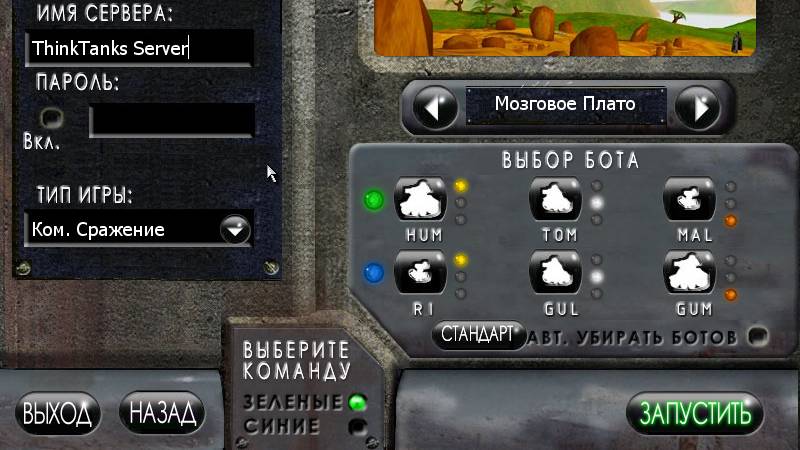 Think Tanks Ком. Сражение Hum [Bot], Mal [Bot], Tom [Bot] и Руслан vs Gul [Bot] Gum [Bot] и Ri [Bot]