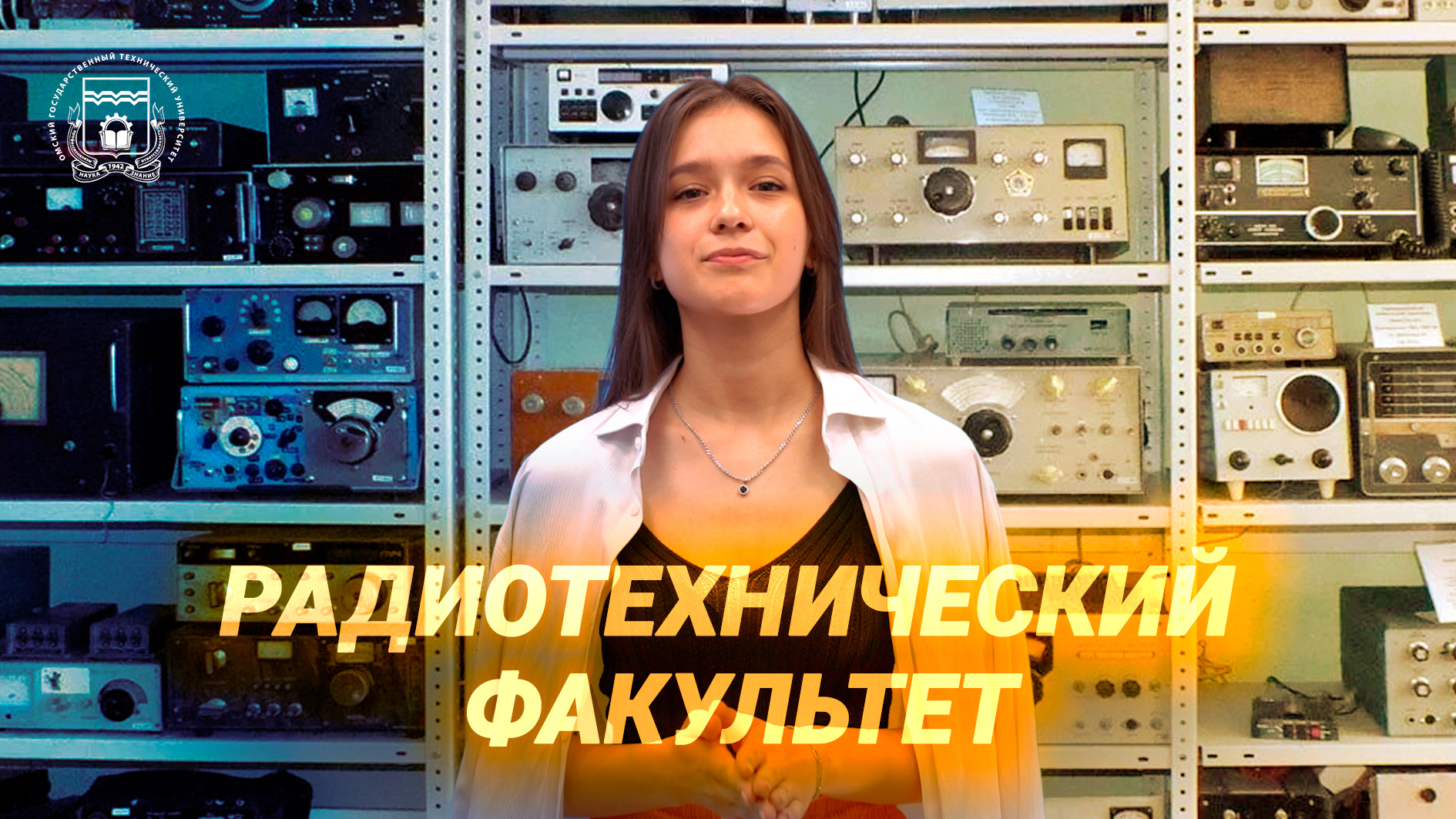 Поступай в Омский политех! | РАДИОТЕХНИЧЕСКИЙ ФАКУЛЬТЕТ
