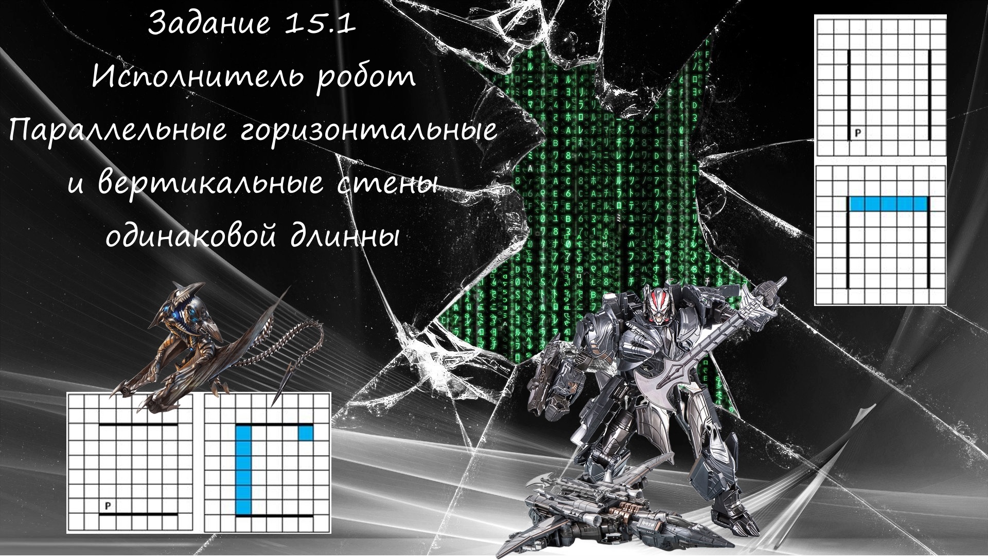 ОГЭ2023 | Информатика | Задание №15.1(Параллельные стены одинаковой длинны)