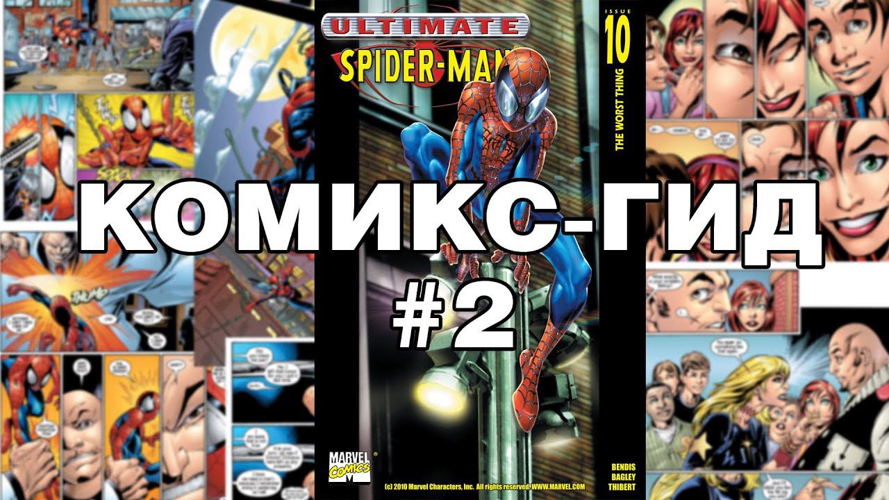 Комикс-Гид #2. Весь сюжет Ultimate Spider-Man (#8-21)