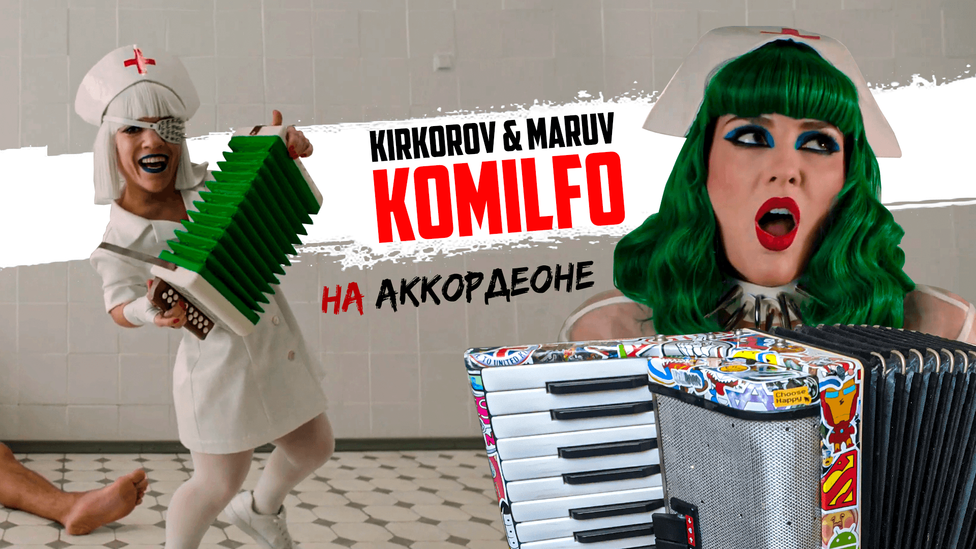 KOMILFO на Аккордеоне (Филипп Киркоров & MARUV) ? Cover by musicman | НОТЫ
