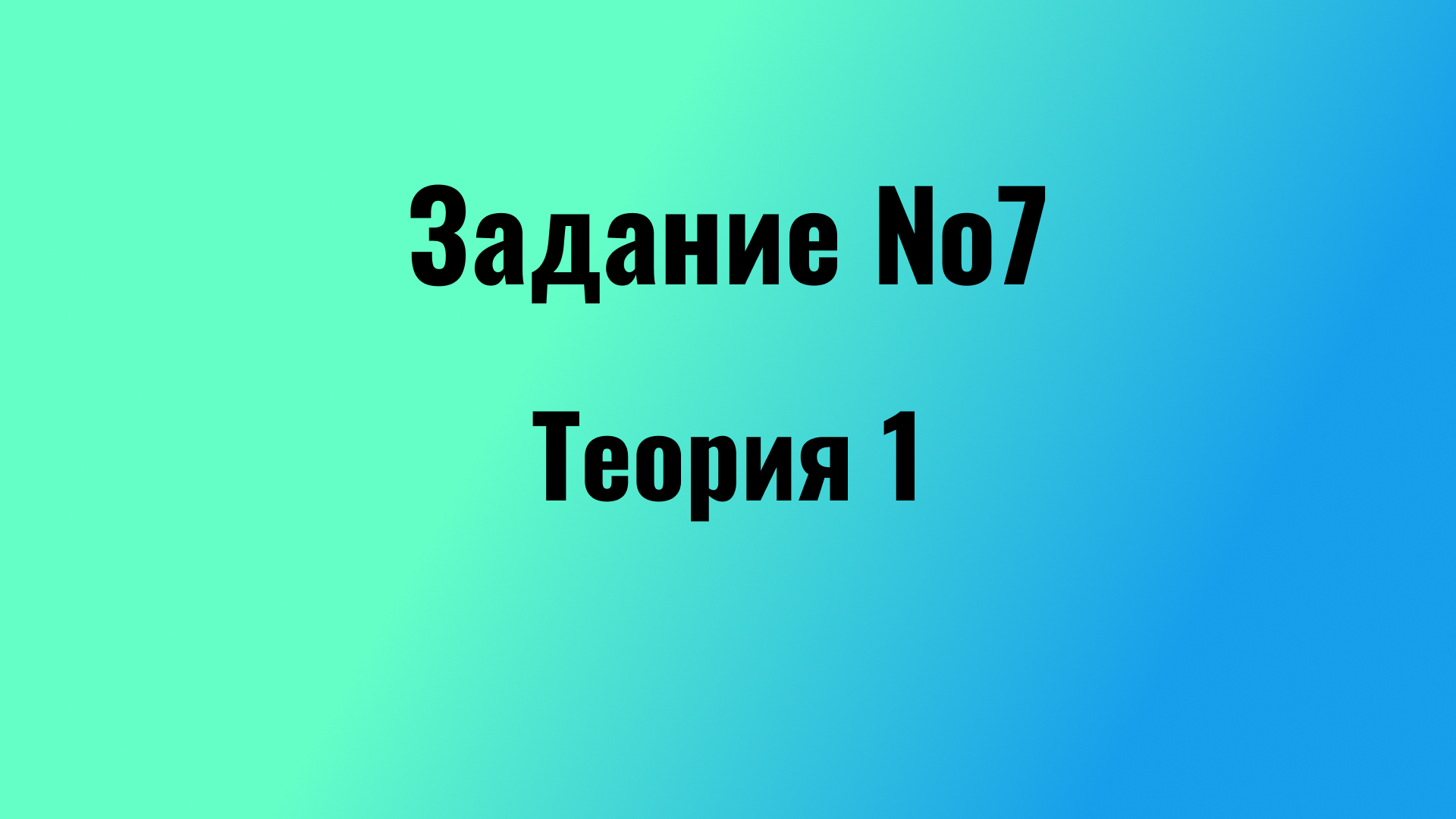 Задание 7 ЕГЭ русский язык 2024