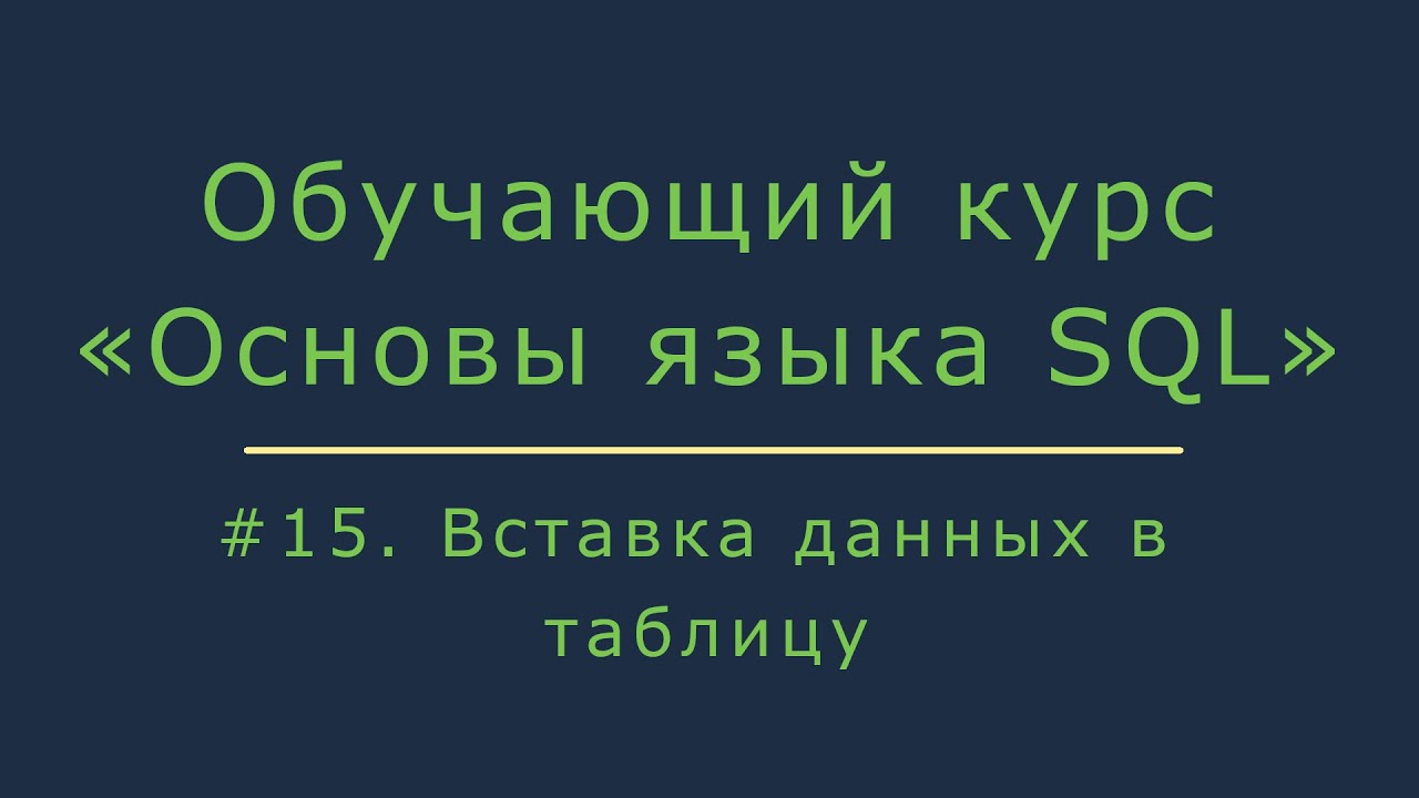 Вставка данных в таблицу