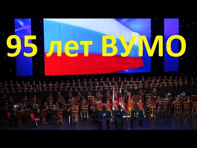 95 лет ВУ МО России - Военному университету Министерства обороны