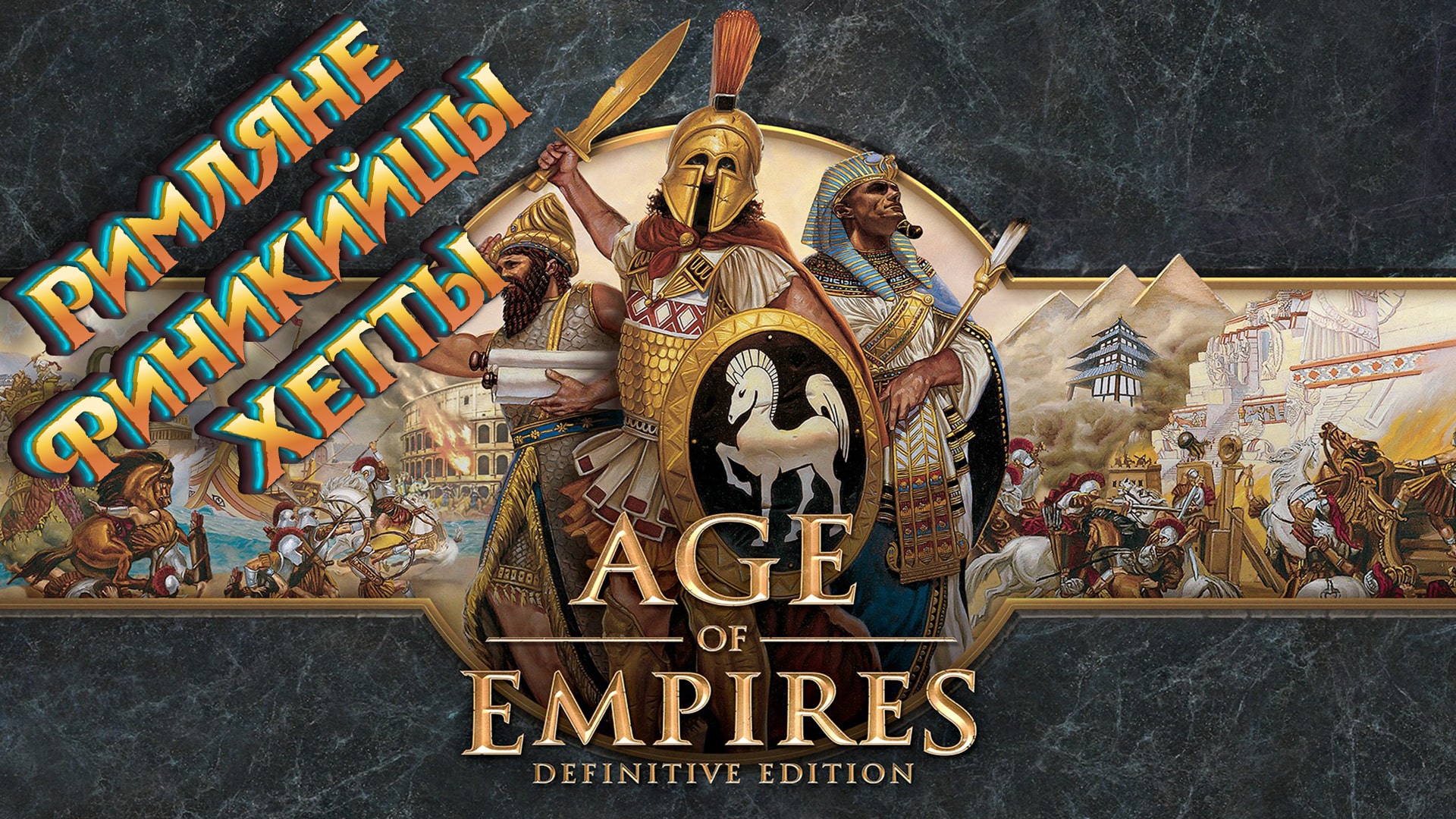 Age of Empires. Обзор наций: римляне, финикийцы, хетты.