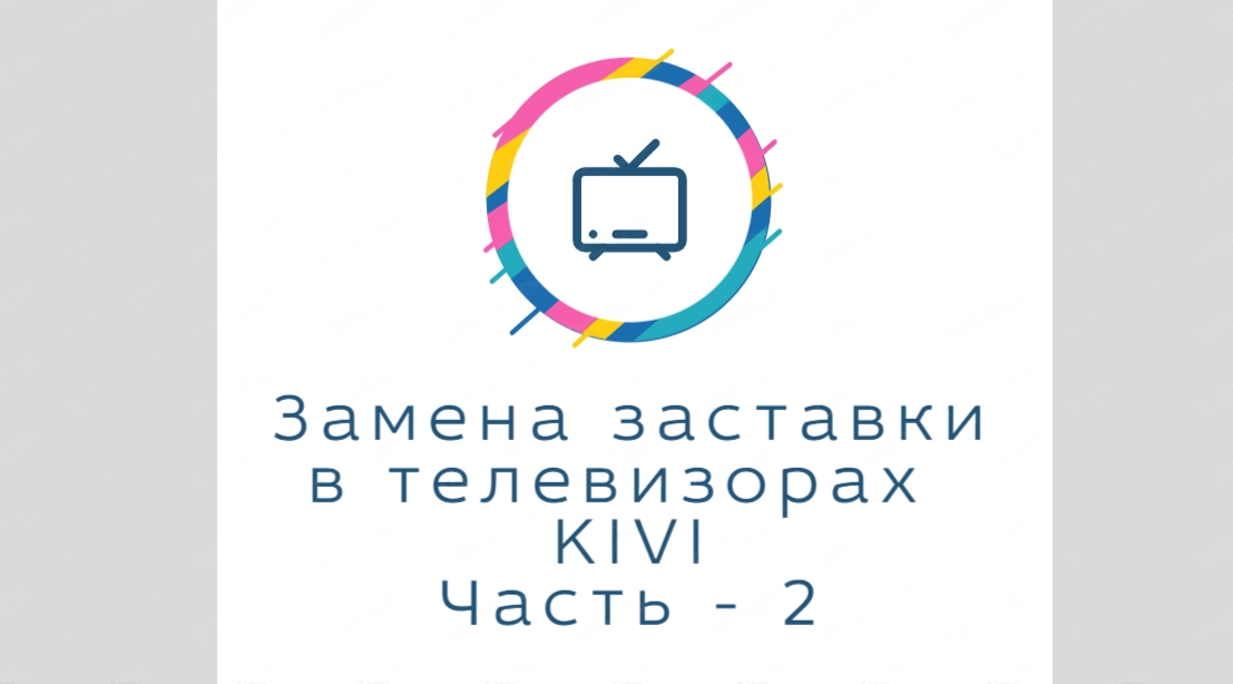 Режим ожидания. Заставка.  Замена и настройка в телевизорах KIVI и других ANDROID TV. Часть 2