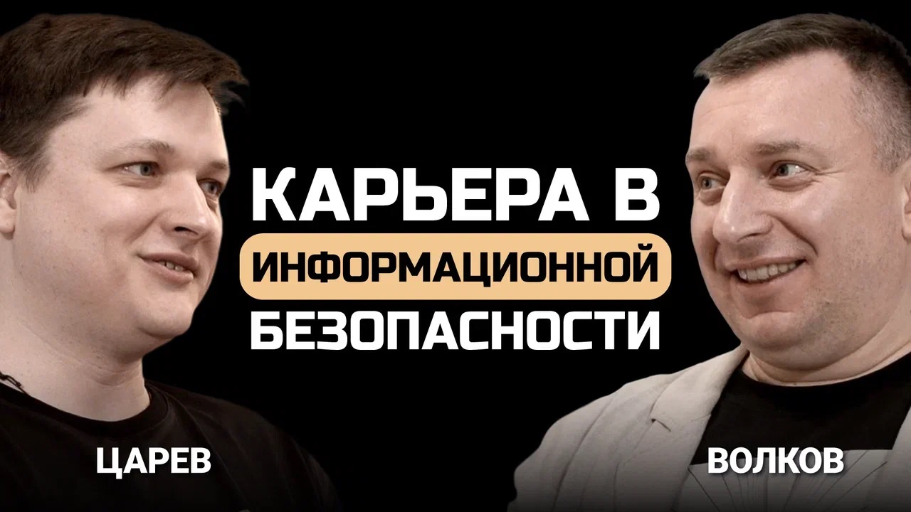 Карьера в ИБ и будущее индустрии. Евгений Царев и Алексей Волков