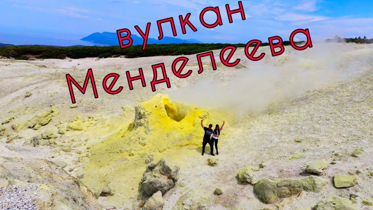 КУНАШИР. Это просто Космос! Поход на вулкан Менделеева и термальные источники #7