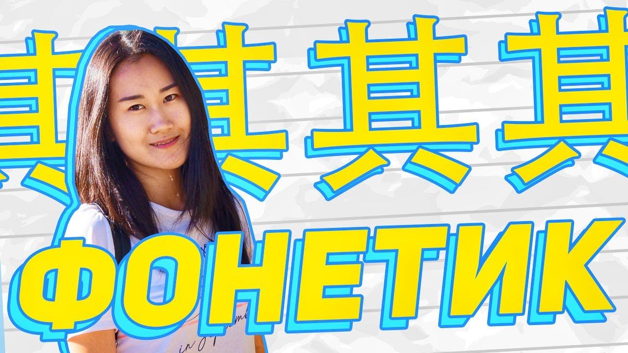 Фонетик 其 ↘️  УЧУ КИТАЙСКИЙ ЯЗЫК ✌ Школа Динары Мин ✌