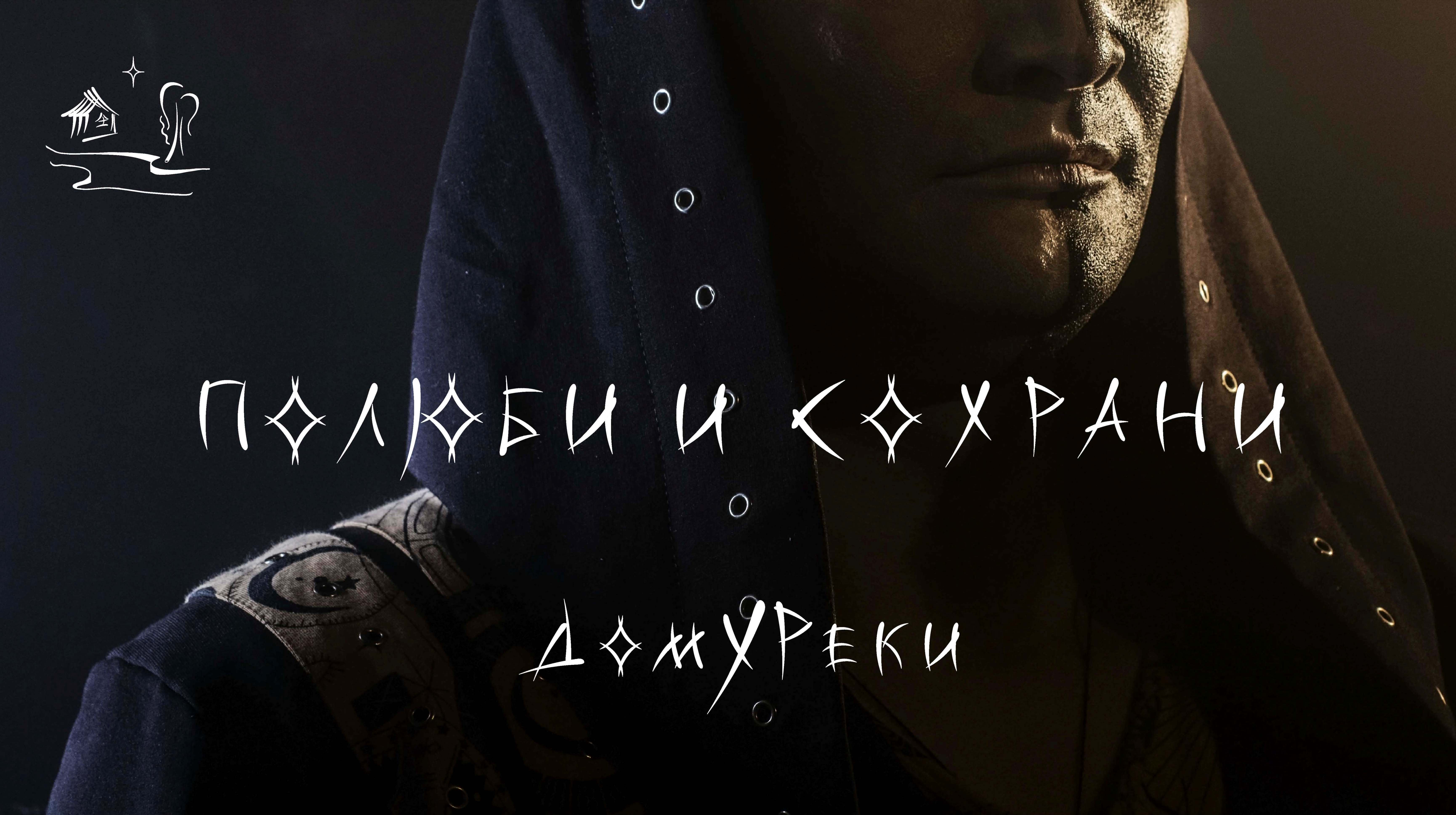 Полюби и сохрани КЛИП 2024