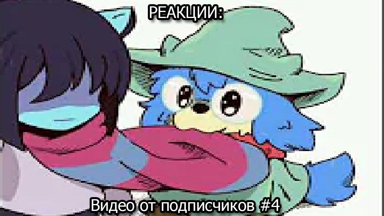 РЕАКЦИИ: Видео от подписчиков #4