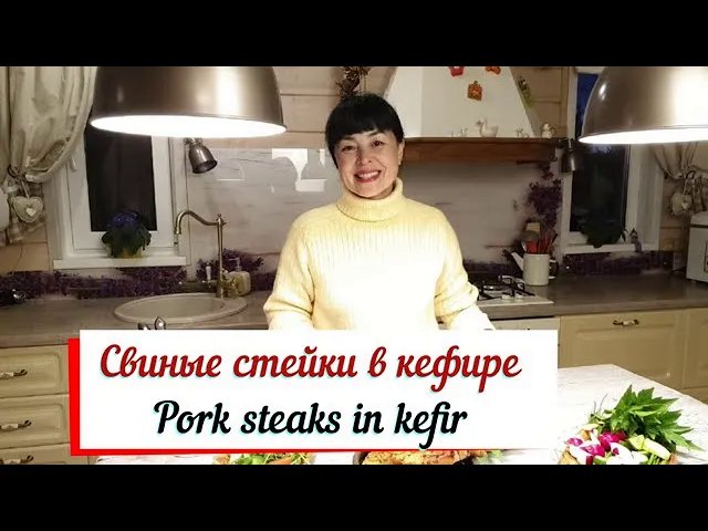 Свиные стейки в кефире. Сочный стейк в маринаде из кефира.